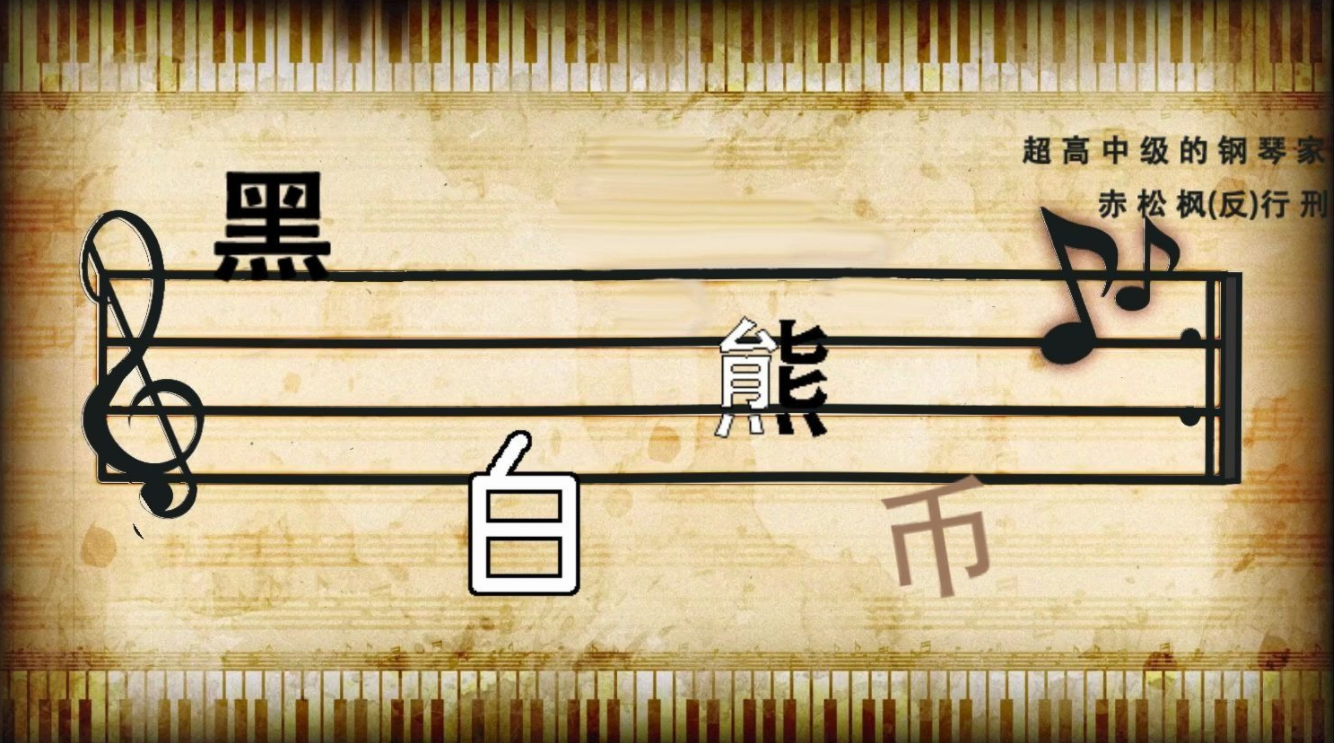 【反处刑妄想】黑白熊,是时候让你受刑了!