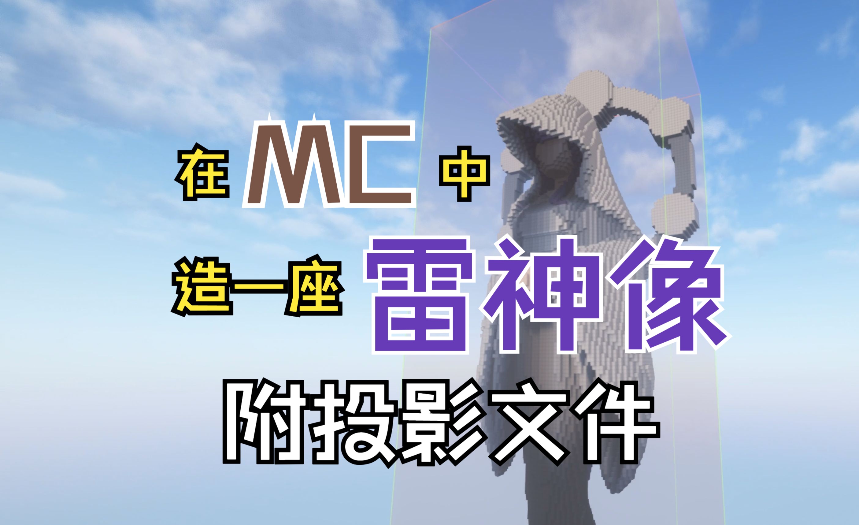 [MC雕像]造一座雷神像[生存可造,附投影文件]