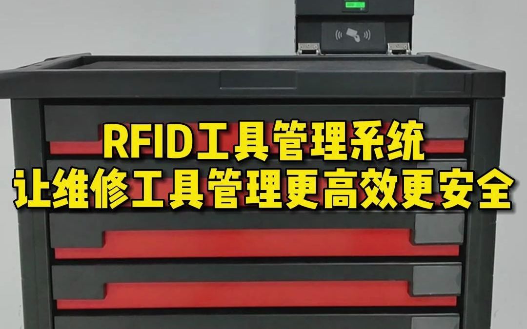 RFID工具管理系统,让维修工具管理更高效更安全