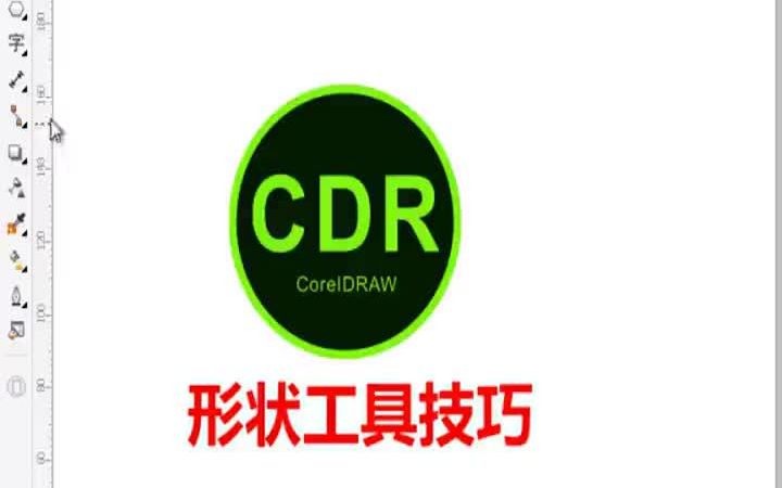 【CDR就业教学】CDR形状工具怎么使用 cdrx4自学网视频教程