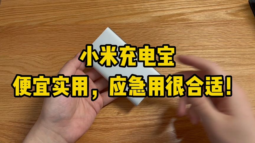 小米这个充电宝,便宜实用颜值高,实话说,确实值得买!