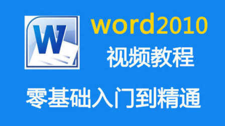 Word视频教程:Word2010边框和底纹操作案例和段落边框底纹功能讲解
