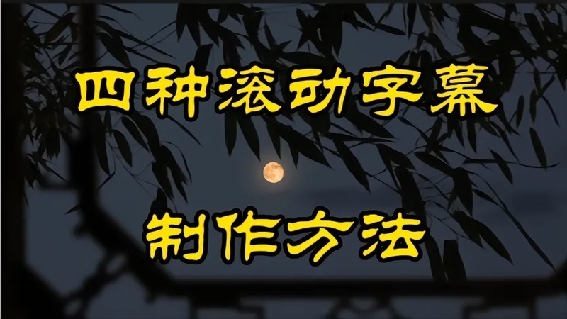 四种滚动字幕制作方法 零基础学剪辑必备!
