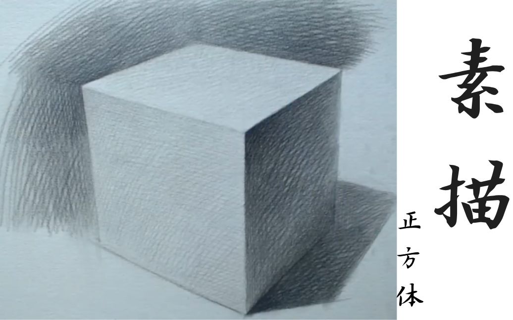 【素描教程】零基础教学 一看就会的素描正方体