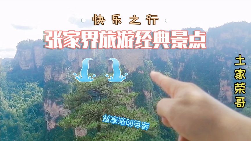 去武陵源景区这几处观景台,一天可见整个张家界森林公园,请欣赏