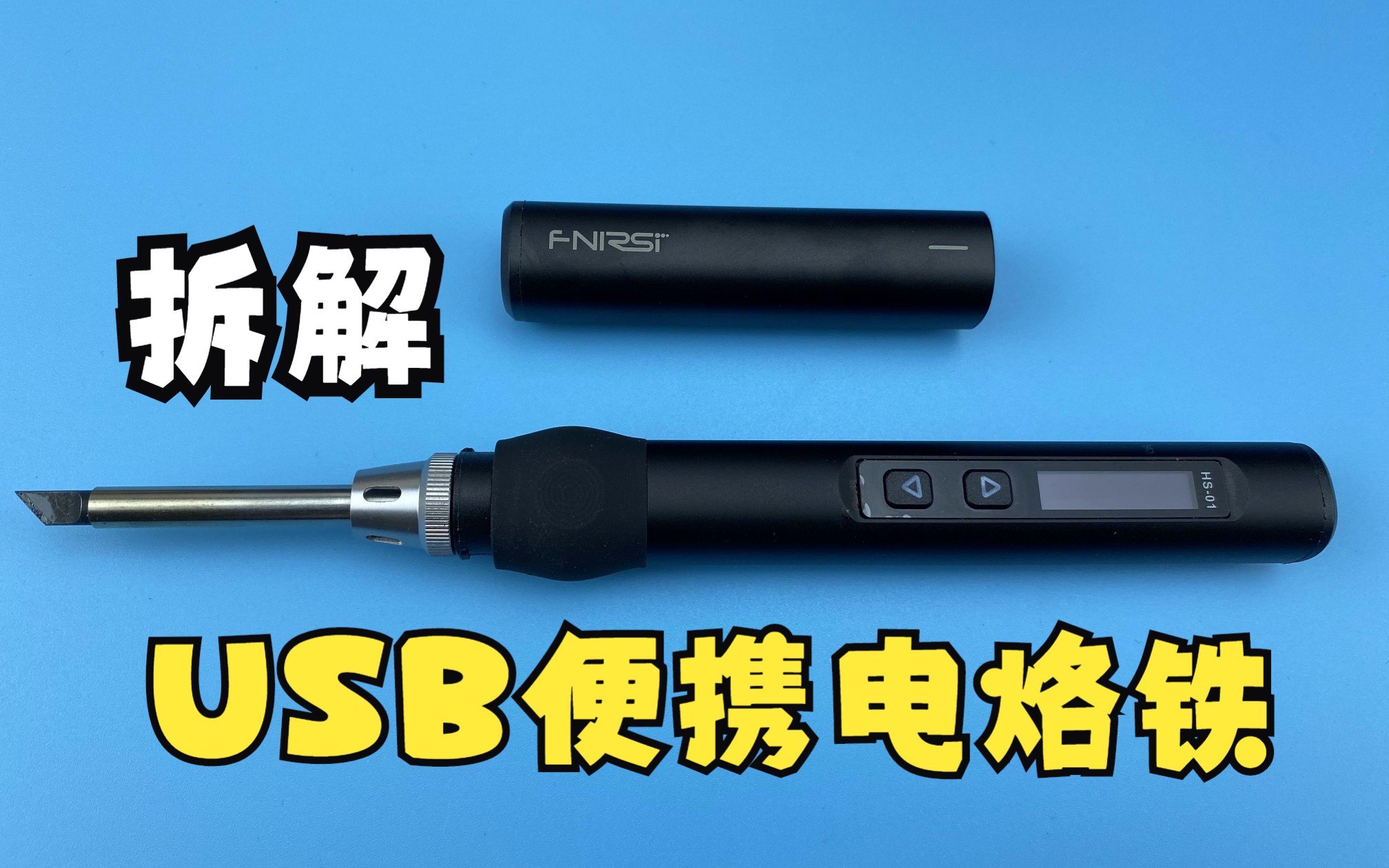 可以用充电宝供电的便携电烙铁,拆开看看做工怎么样