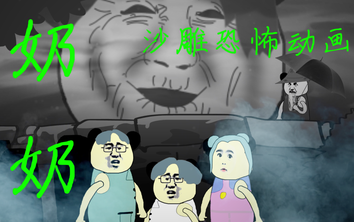 沙雕恐怖动画:小时候去祭拜已故奶奶却发生了一件怪事。