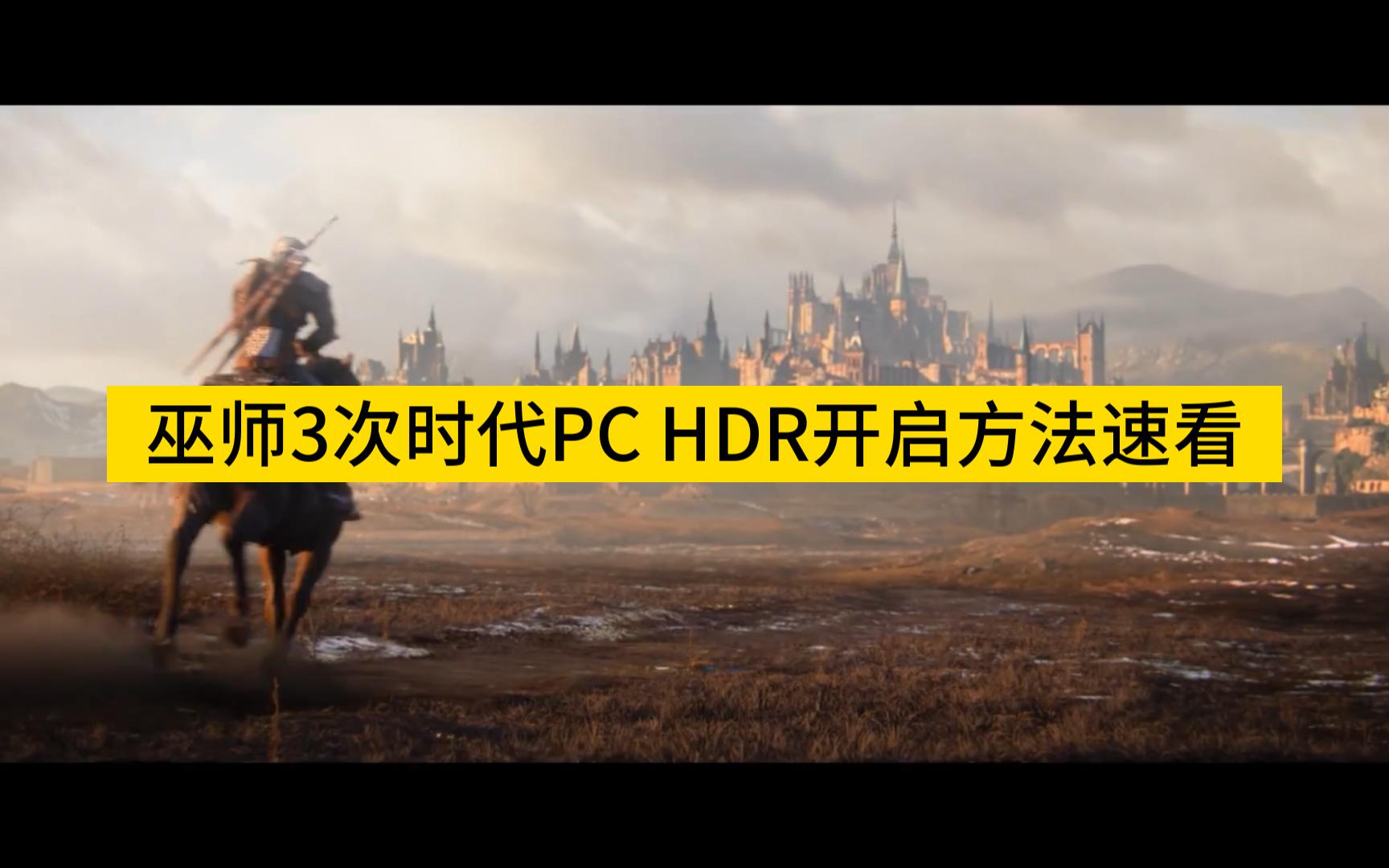 巫师3PC开启HDR堪比开光追,一分钟速看