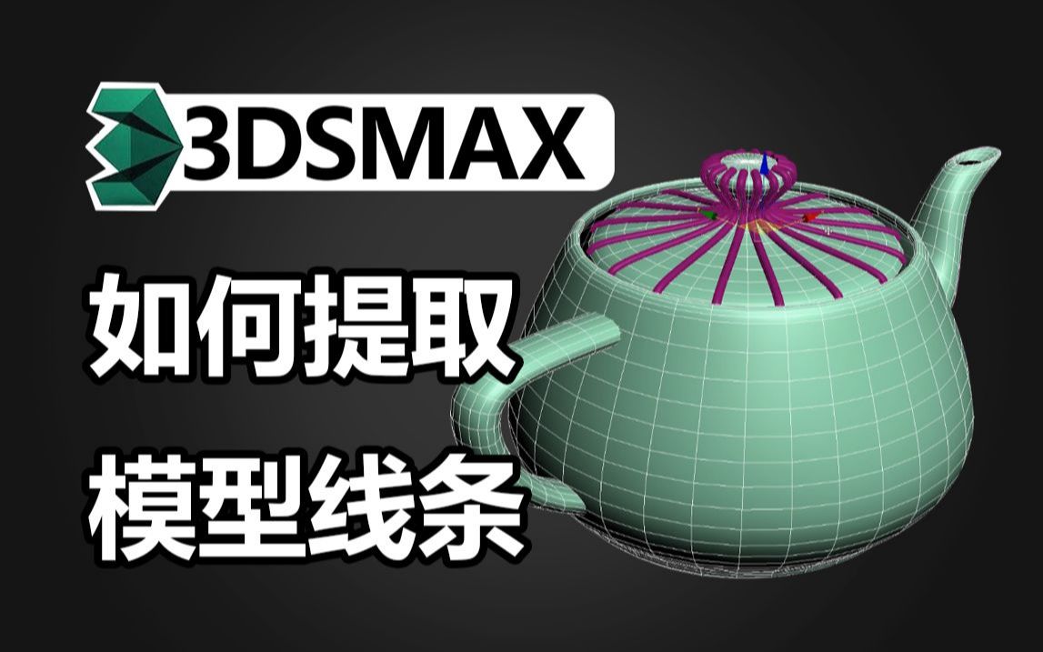 3DMAX如何提取模型结构线条? 3分钟教会3DMAX零基础新手掌握...