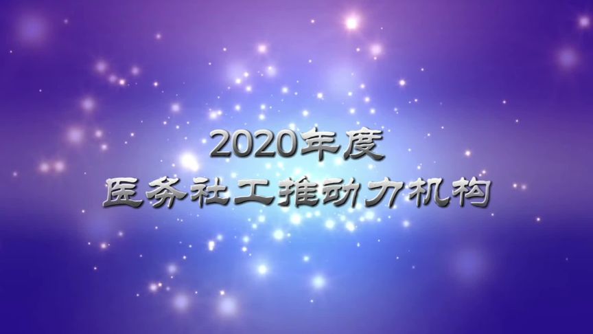2020年度医务社工推动力机构公布 #寻找最美医务社工 #社工
