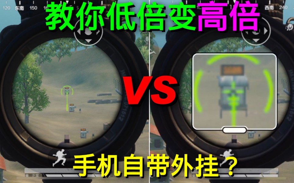 和平精英：教你怎么“开挂”！低倍镜秒变高倍镜！最高可变23倍镜！