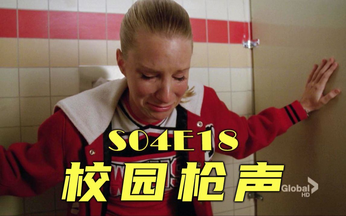 校园恐怖袭击有多可怕?《欢乐合唱团》s04e18剧情解说+歌曲介绍glee