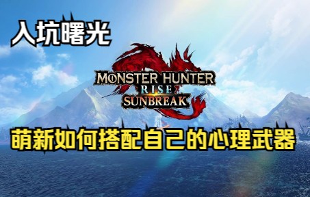 【曙光-萌新向】狩猎前,如何搭配心理武器