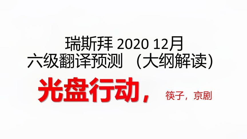 202012月六级翻译预测(光盘行动)