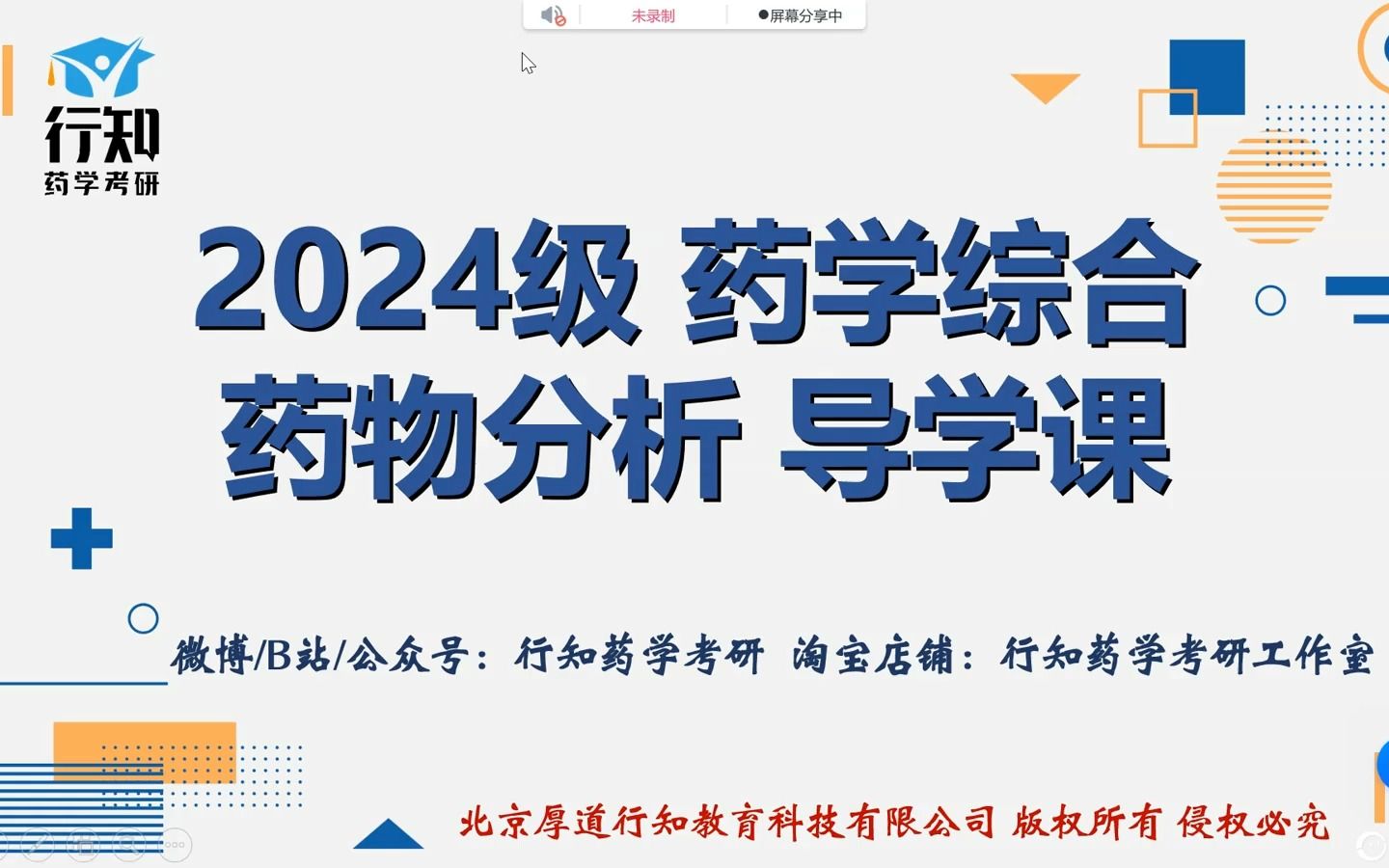 行知药学考研-2024级349药学综合-药物分析 导学课 直播回放来喽!