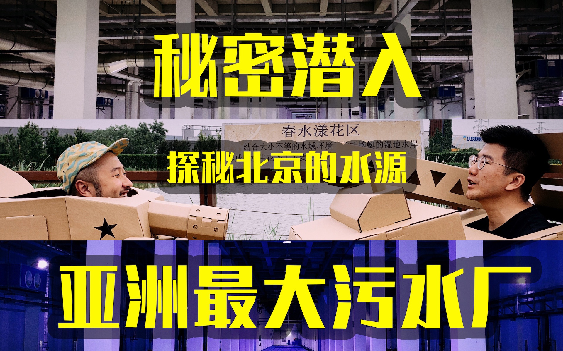 探秘隐藏在北京地下 亚洲最大的污水处理厂 环保要从我们做起了!