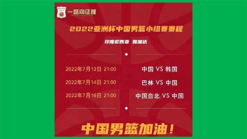 中国男篮12人名单公布!2022男篮亚洲杯分组和小组赛赛程表如下