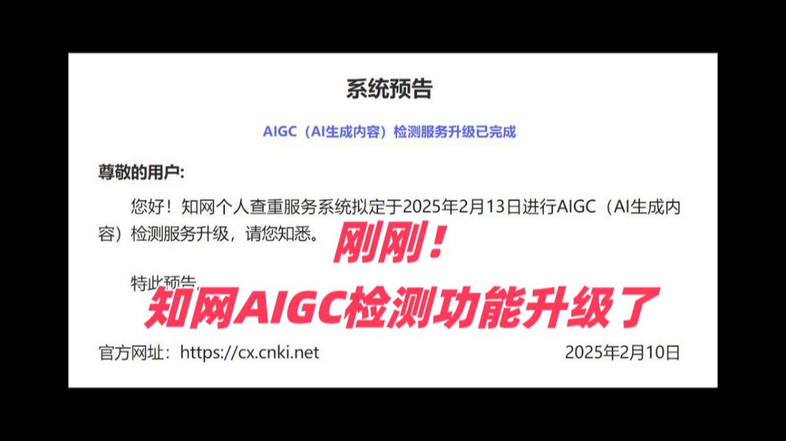就在刚刚!知网宣布AIGC检测功能升级!还能用Deepseek写A论文吗?...