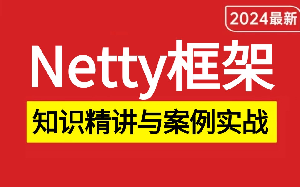 2024吃透Netty框架系列教程,一周刷完netty底层原理与源码,让你面试少...