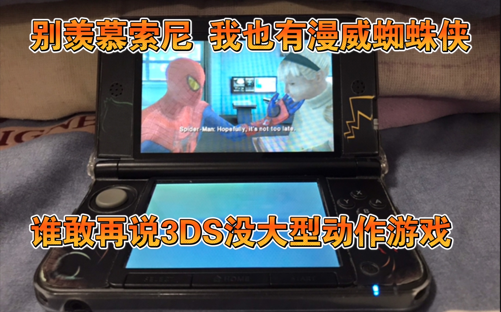 任天堂3DS必玩的动作ACT游戏 超凡蜘蛛侠游玩评测