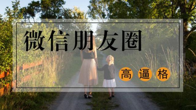 原来这样在微信朋友圈发照片,逼格提高了不少!「方法好简单」