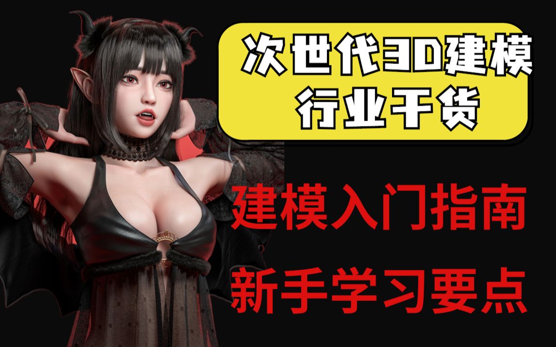 次世代3D建模行业干货 | 建模入门指南,新手学习要点