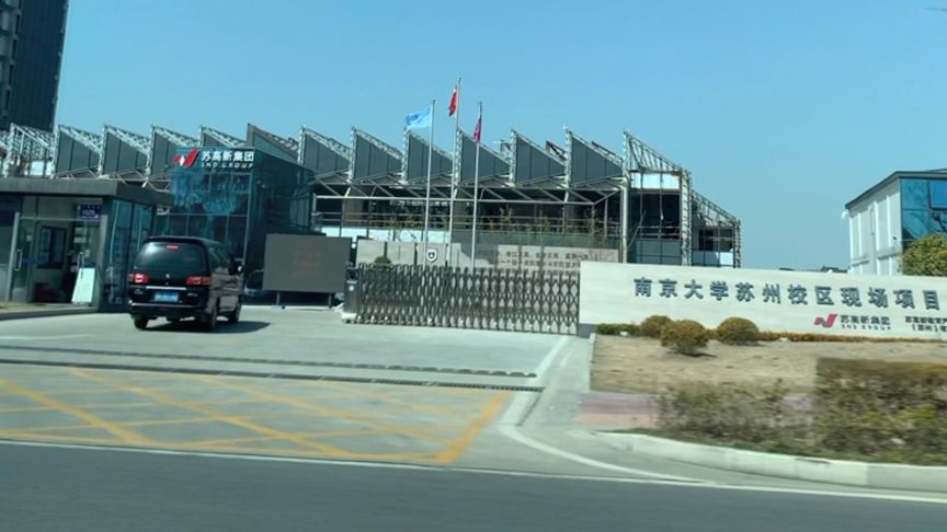 南大苏州校区大学,东校区结构封顶,今年招生啦,西校区已开工