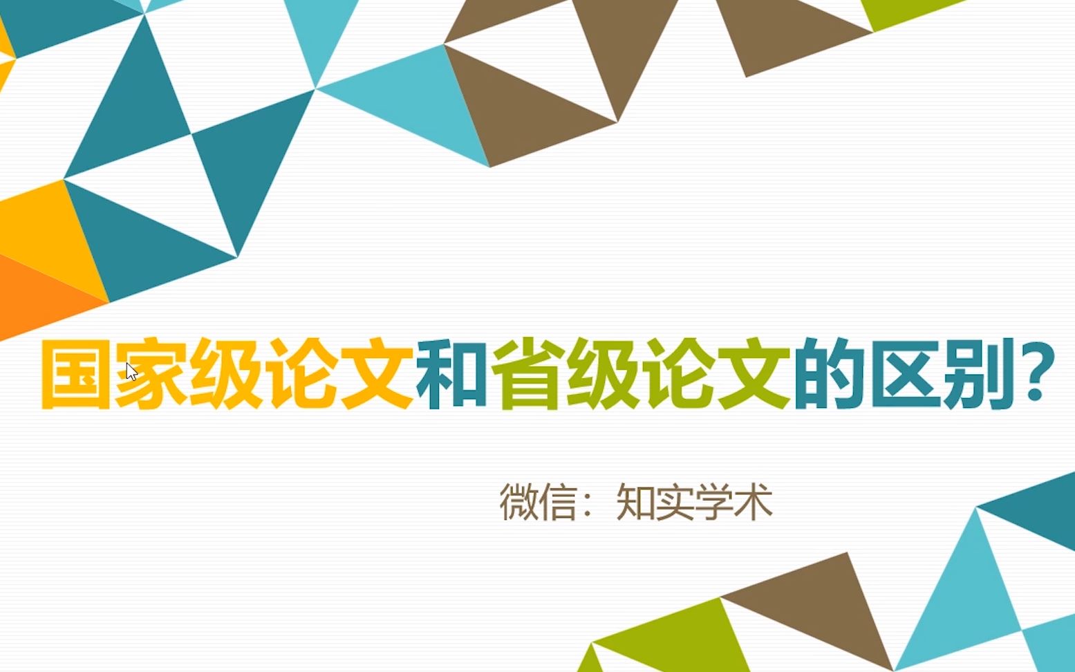 论文是怎样简便判断是国家级还是省级的?一招告诉你!