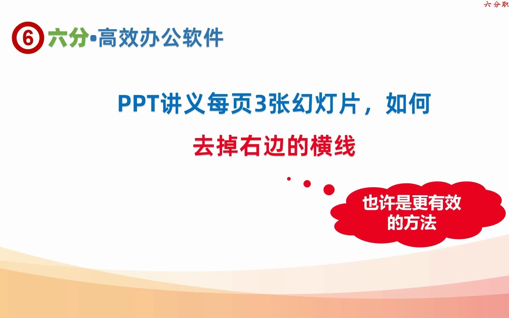 PPT转为每页3张幻灯片的讲义后,如何删除和去掉右边的横线?