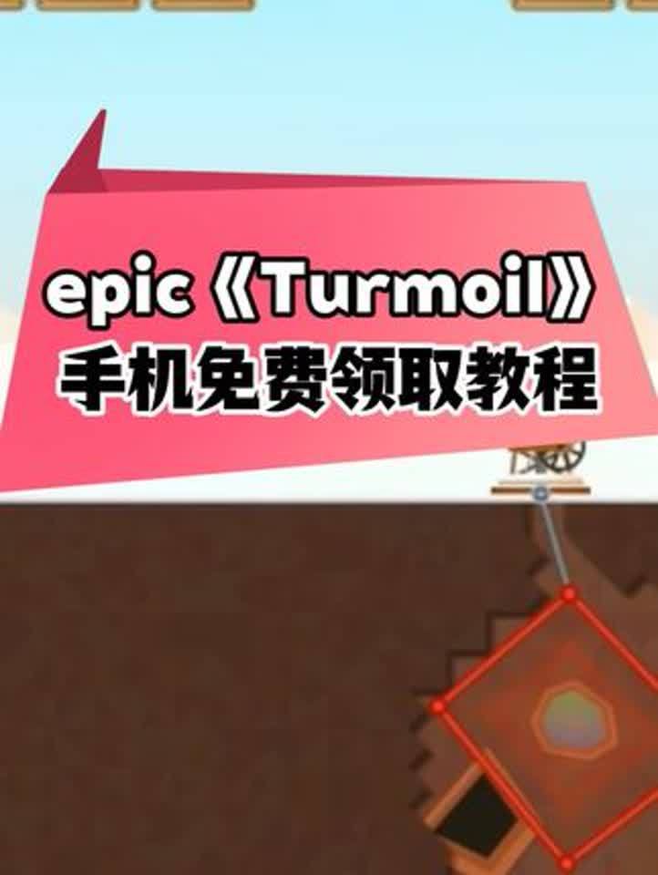 epic喜加一Turmoil最后一天!手机免费领取教程#uu加速器 #Turmoil #epi