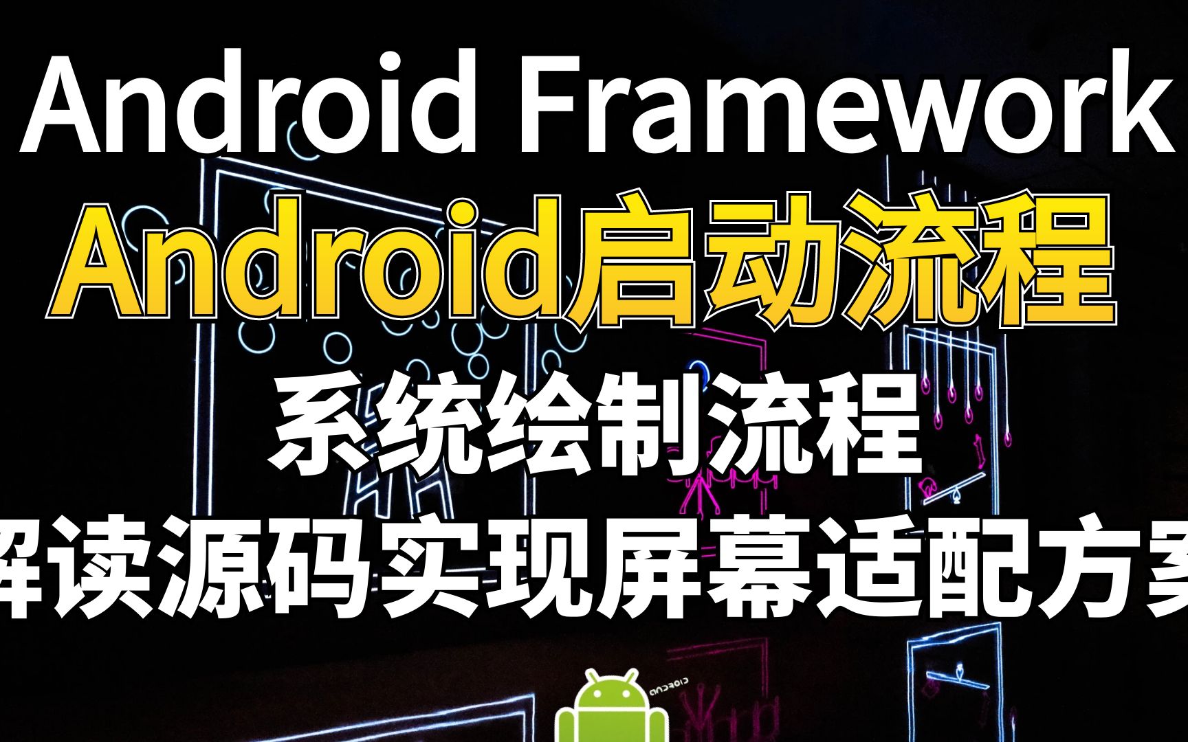 大牛带你进入Android内核Framework学习;启动流程|系统绘制流程|源码...