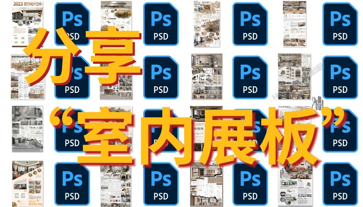 毕业设计展板素材免费分享(评论区自取PSD文件)室内工装环艺必备...