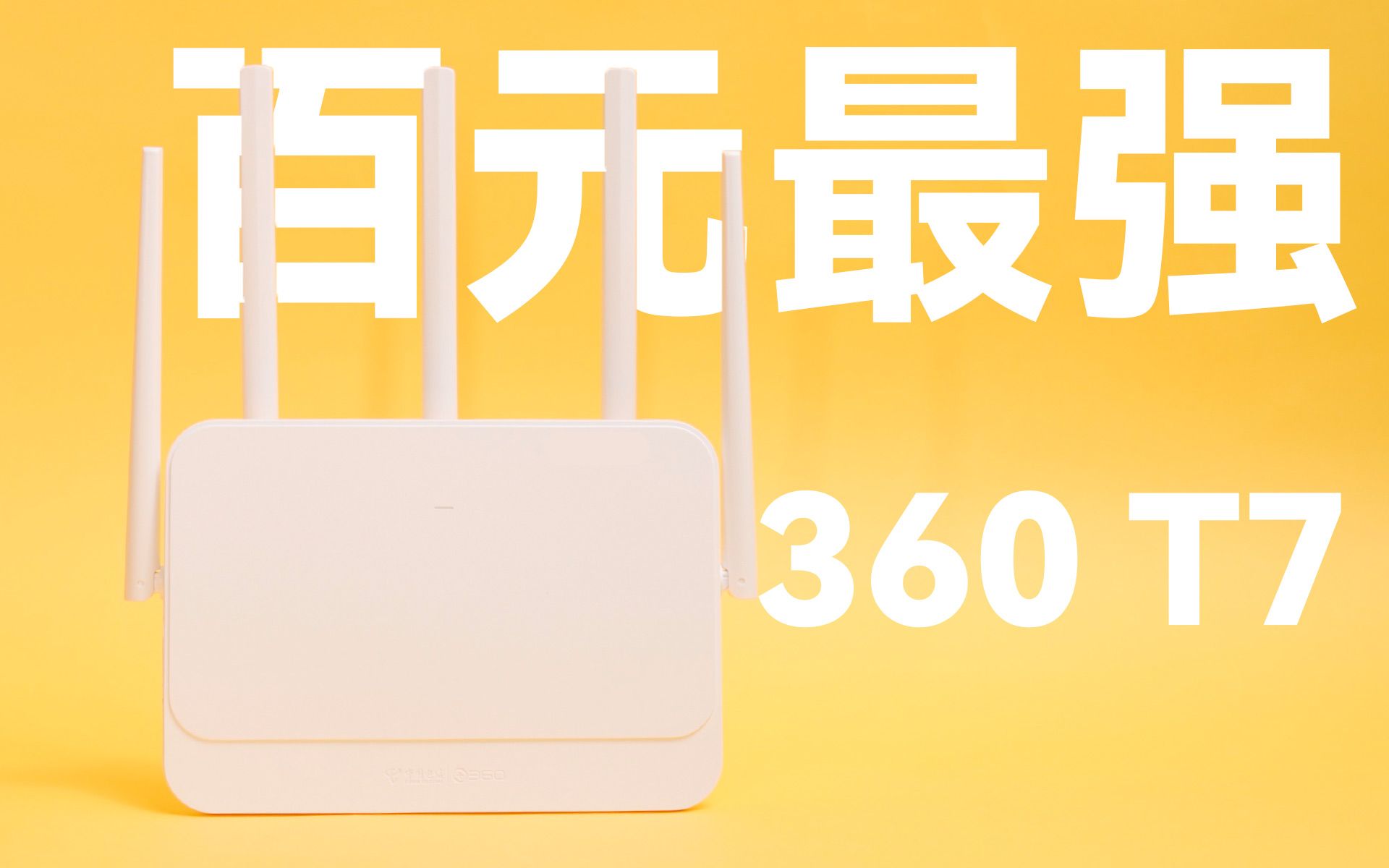 2022最强的百元路由器 360T7 刷 openwrt 教程|能顶软路由