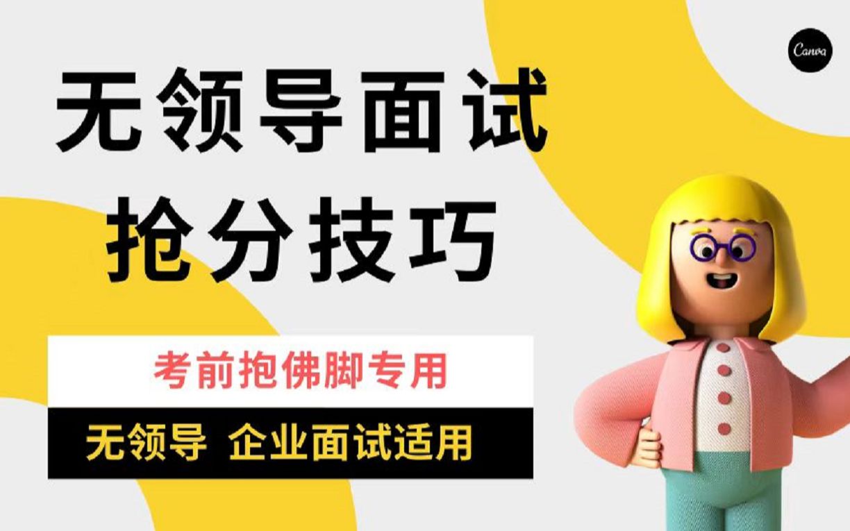 企业面试无领导小组抢分技巧(适用考前抱佛脚,0基础考生)