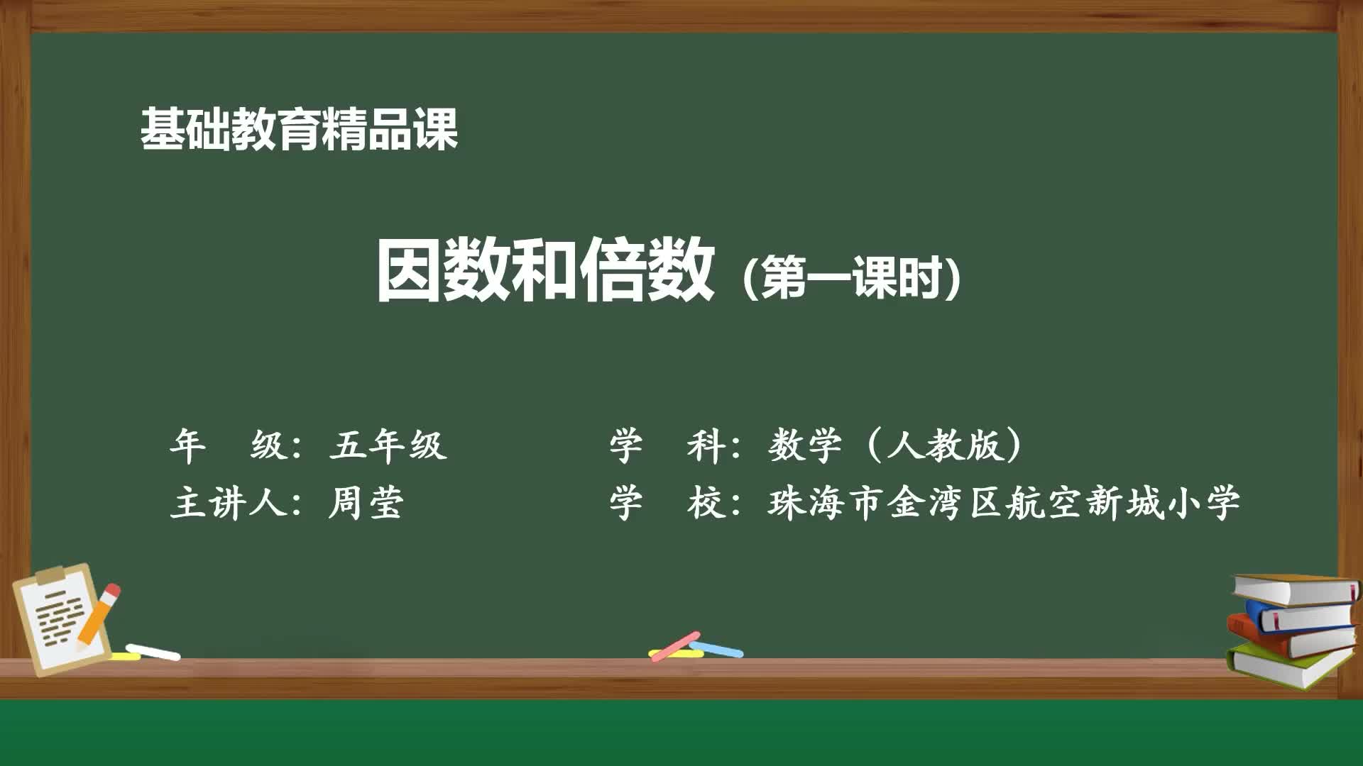 人教版数学五年级下册精品课件 因数和倍数