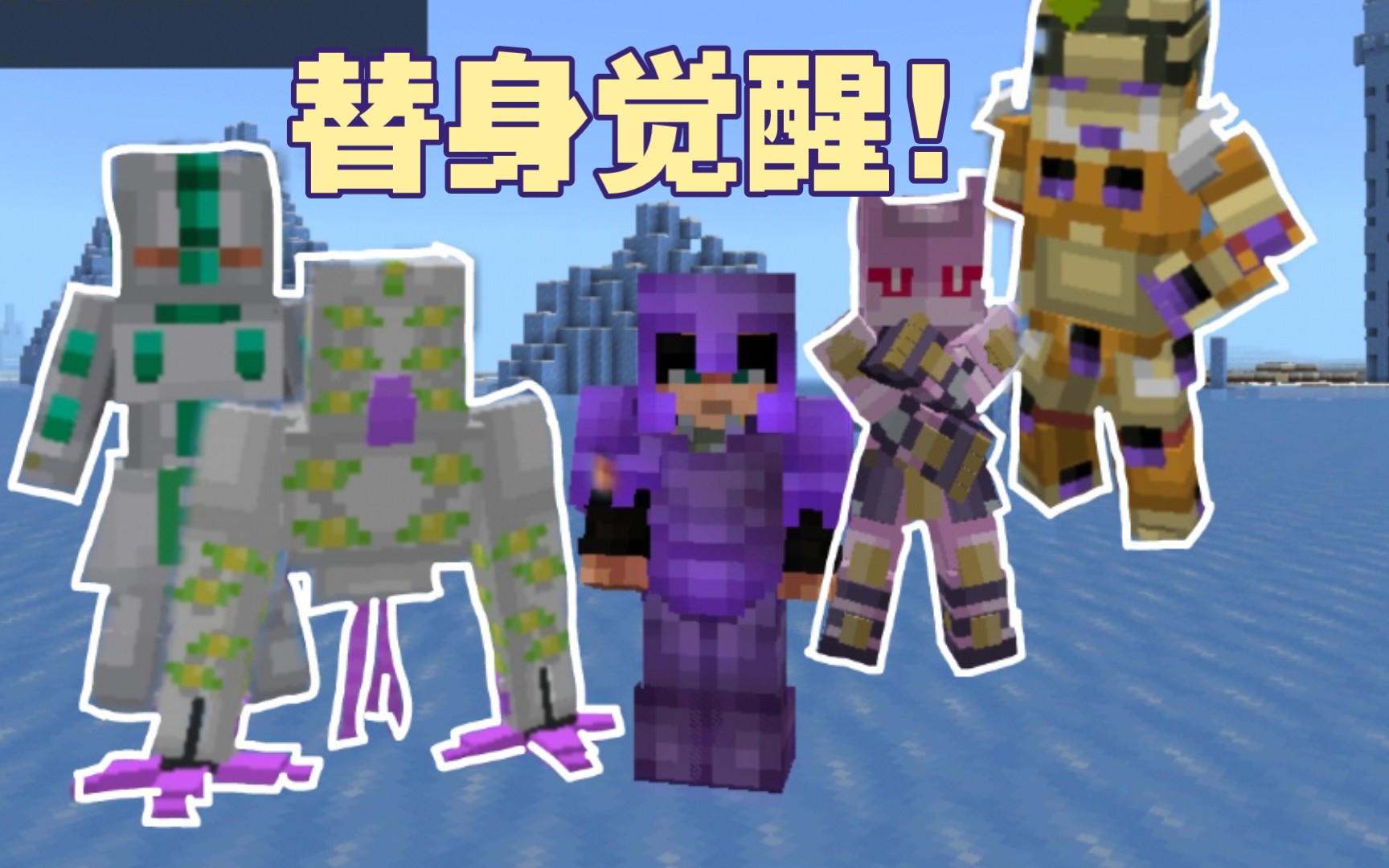 ...服务器宣传】JOJO服务器正式开服!替身多样,还原作品!_我的世界