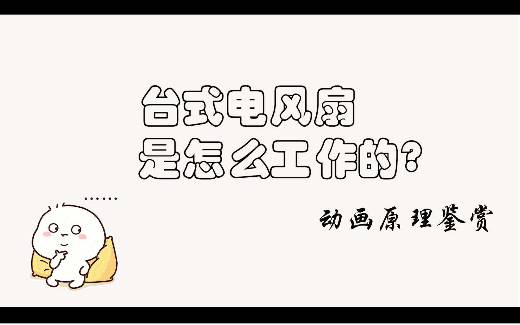 动画原理鉴赏_台式电风扇是怎么工作的