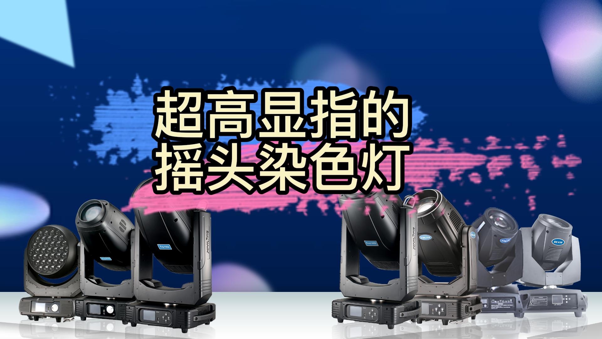 六色摇头变焦LED染色灯的优势|红绿蓝,琥珀色、青色和柠檬黄