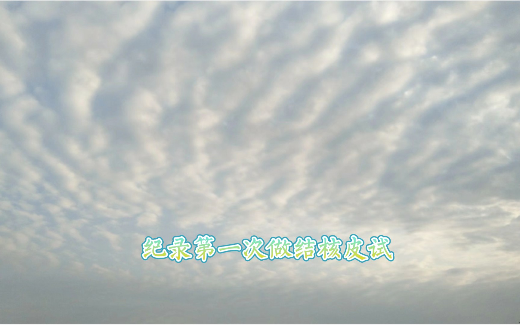 结核皮试阴性,准予入学