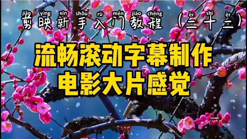 剪映新手入门教程 流畅滚动字幕制作 一学就会简单实用