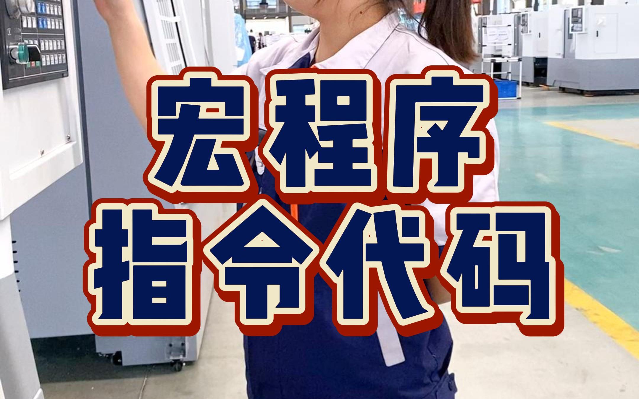 学好数控第一步就是宏程序,今天给你准备了一个宏程序指令代码合集