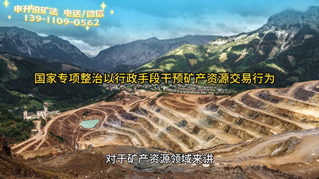 申升说矿法‖国家专项整治以行政手段干预矿产资源交易行为 #矿业...