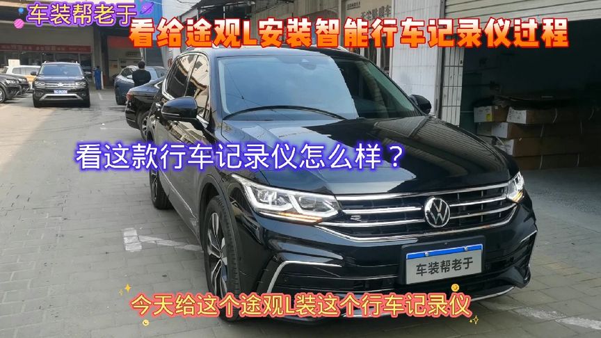 途观L安装智能行车记录仪过程与使用方法,看这款记录仪怎么样?