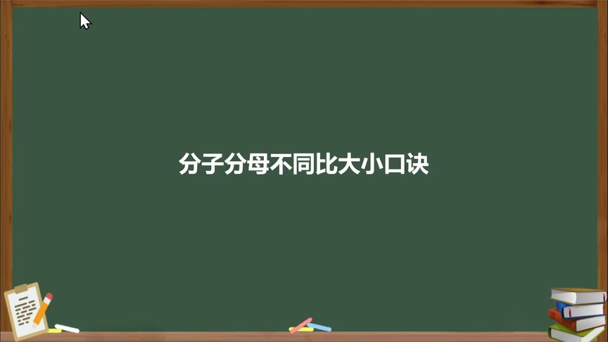 分子分母不同比大小口诀