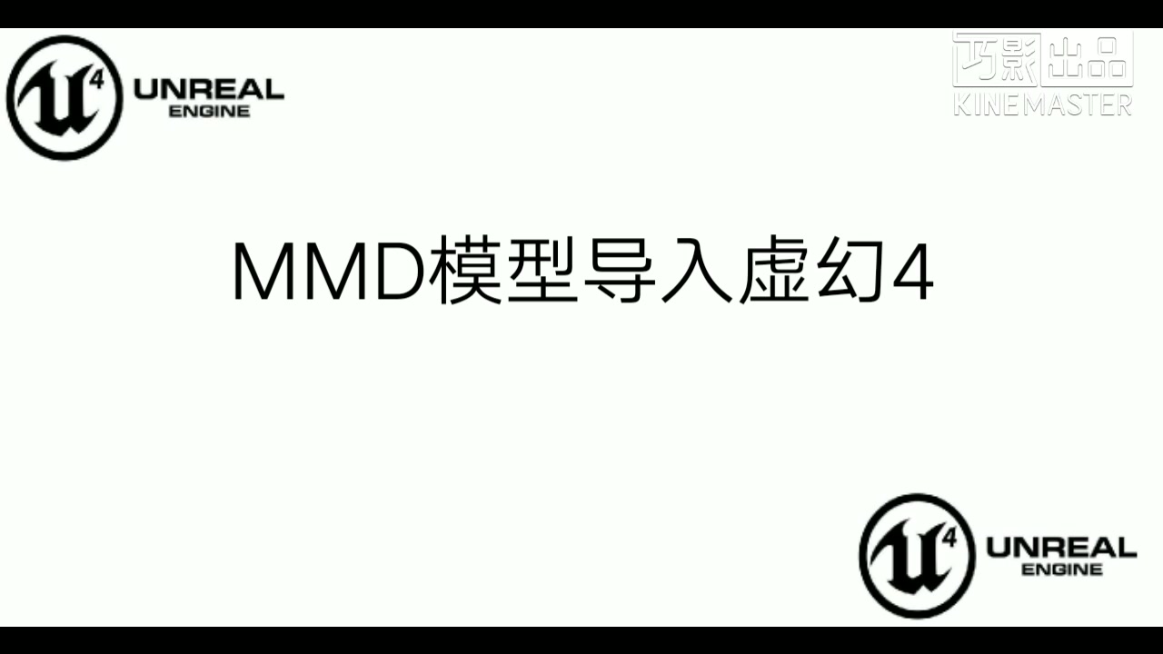 【游风Games的虚幻4】MMD模型导入教程