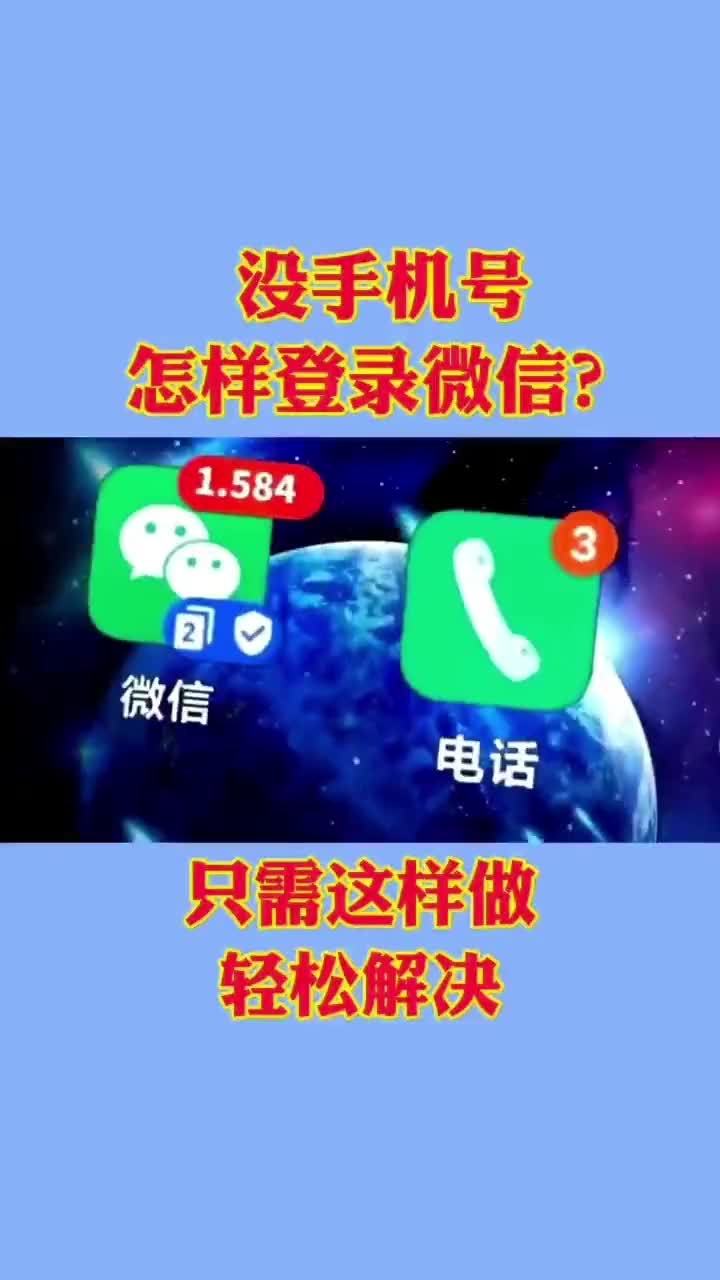 没手机号怎样登录微信?只需这样做,轻松解决