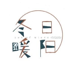 2021冬日暖阳 
