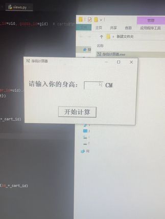 深山苦学编程多年,终于做出来了这个身高计算器!