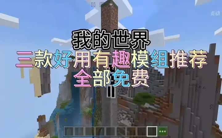 我的世界 三款好用有趣模组推荐,注意本期模组均为免费