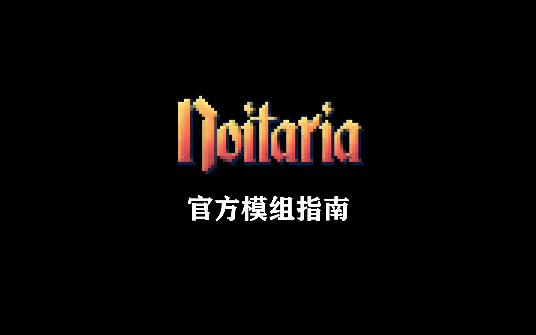【Noita+Terraria】Noitaria魔杖选择与模块搭配